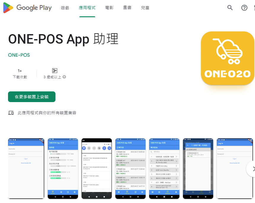 ONE-POS™ 聯網版 Mobile App 助理 - ONE-POS 零售管理系統